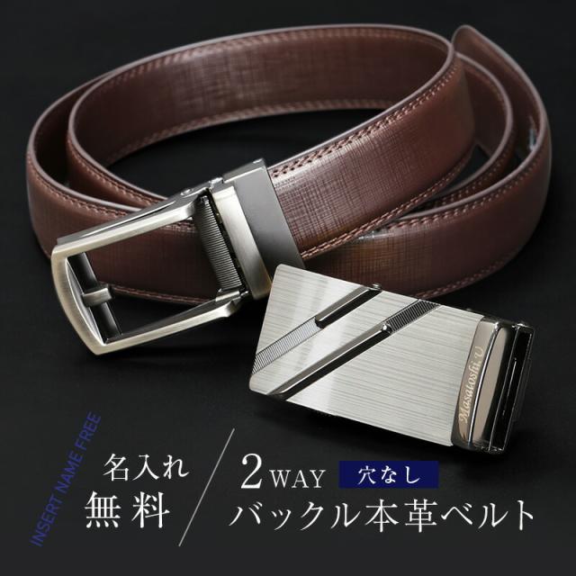 ベルト メンズ ベルト 穴なしベルト 誕生日2WAYバックル本革ベルト 翌々営業日出荷 おしゃれ 穴無し スライド式 ビジネス バックル プレゼント 名入れ ギフト