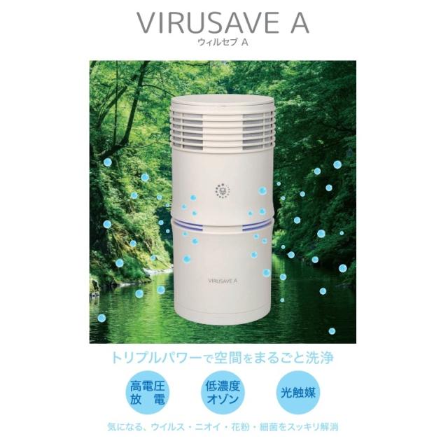 送料無料◆空気浄化清浄機 VIRUSAVE A  ( ウィルセブA ) GT-498 ニオイ 花粉 ウイルス除去 特許 日本製 【インテリア】 【電化製品】