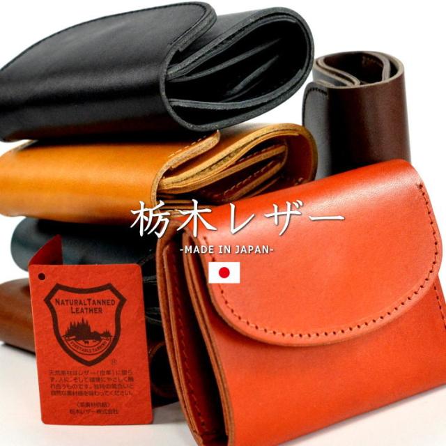 栃木レザー 短財布 財布 メンズ レディース 本革 レザー 日本製  送料無料 無地 総革 フルベジタブルタンニング TDSG-1019 190320 プレゼント ギフト