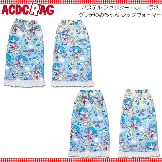 ACDC RAG エーシーディーシーラグ グラデゆめちゃん レッグウォーマー レッグカバー 原宿系 原宿 派手カワ ファッション パステル ファンシー ポップ 女の子の通販はau PAY ...