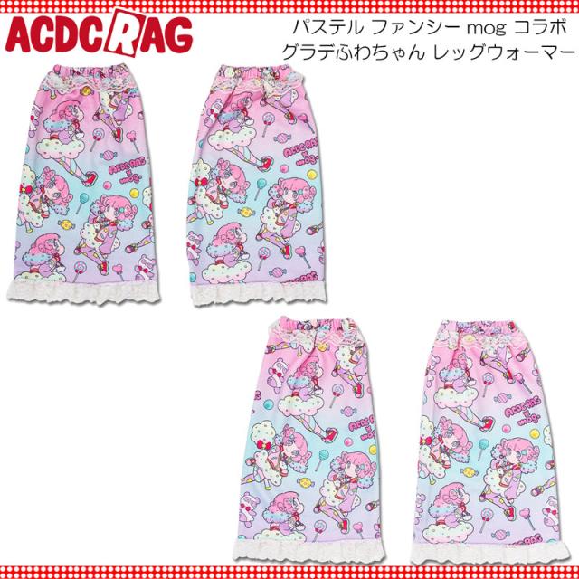 ACDC RAG エーシーディーシーラグ グラデふわちゃん レッグウォーマー レッグカバー 原宿系 原宿 派手カワ ファッション パステル ファンの通販はau PAY マーケット ...