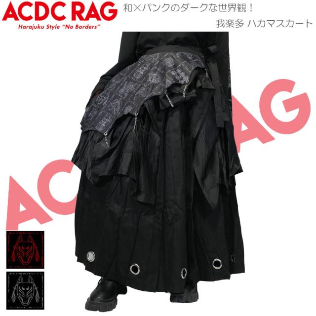ACDC RAG エーシーディーシーラグ 我楽多 ハカマスカート ロング丈 ボトムス 原宿 原宿系 ファッション パンク ロック ダーク 病みかわいい 派手カワ jr-604-134