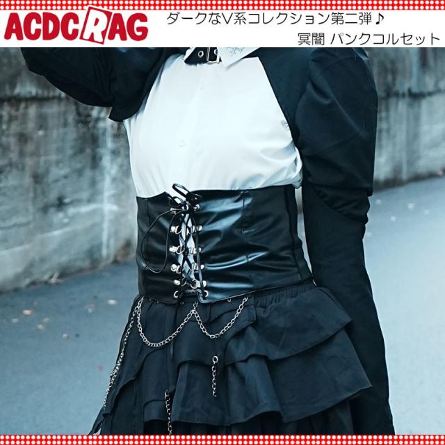 ACDC RAG エーシーディーシーラグ 冥闇 パンクコルセット 原宿 原宿系 ファッション V系 ダーク パンク ロック ゴシック ゴム レザー ブラック pe-3442の通販はau PAY ...