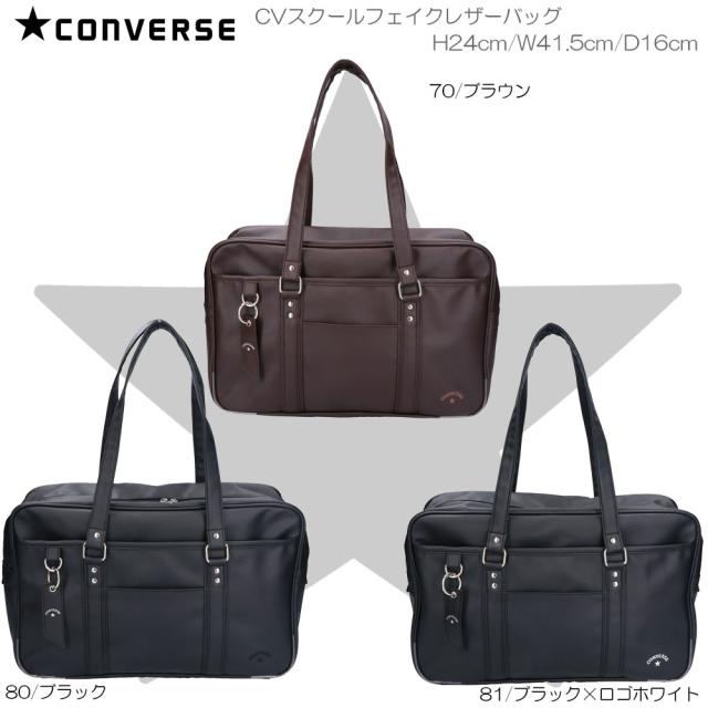 CONVERSE コンバース CVスクールフェイクレザーバッグ スクバ 学生 カジュアルバッグ 80976000