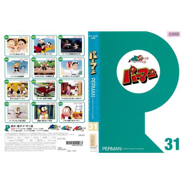 [DVDアニメ] パーマン PERMAN 第31巻 361話〜372話収録 中古DVD レンタル落ちの通販はau PAY マーケット ...