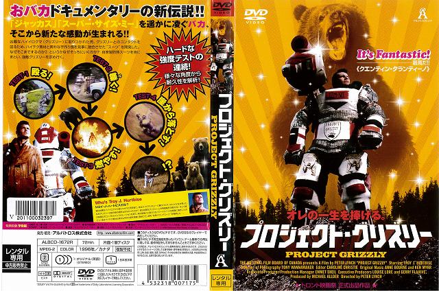 [DVD洋] プロジェクト グリズリー PROJECT GRIZZLY [字幕] 中古DVD レンタル落ちの通販はau PAY マーケット - あるあるビデオ au PAY マーケット店 ...