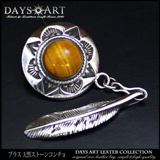 シルバー925 天然石 タイガーアイコンチョ フェザーチャーム シルバーコンチョ レザーアイテムをカスタマイズ  長財布 レザーウォレット カスタムパーツ 革財布 バイカー コンチョのみ   【ギフト】   cc036-te