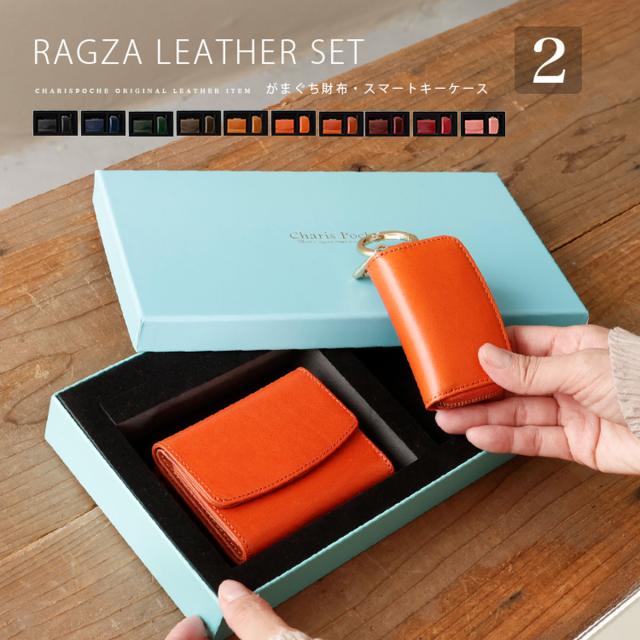 2点セット がま口財布 スマートキーケース がまぐち美ウォレット 小さい財布 革財布 レザーウォレット メンズ レディース ユニセックス 本革 ラグザ イタリアンレザー ３つ折り財布 ガマ口 小銭入れ ミニ財布 レディース財布 mamorio対応 ab-lw503-2set