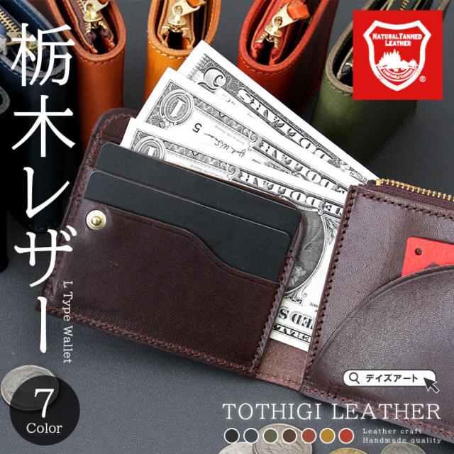 2つ折り財布 デイズアート DaysArt 栃木レザー レザーウォレット ミニ財布 ミニマルウォレット L字ファスナー メンズ レディース ユニセックス 本革 タンニンレザー 小銭入れあり 日本製 メンズ財布 [ギフト] pt-lw004