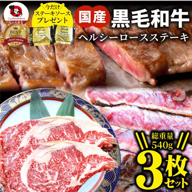 ステーキ 黒毛和牛 ロース 180g×3枚（合計540g）肉 バレンタイン ギフト 食品 お祝い プレゼント 牛肉 霜降り 贅沢 黒毛 和牛 国産 祝い お祝い返し 記念 通販 お取り寄せ ...