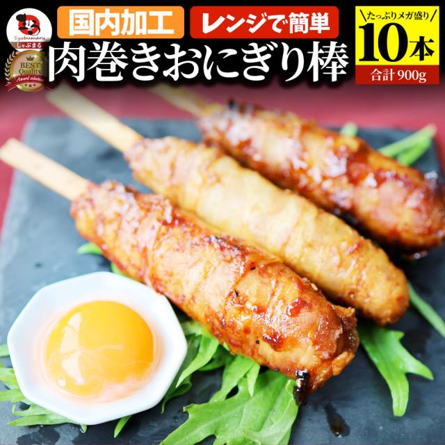 肉巻きおにぎり 棒 串 10本セット (合計900g) 学園祭 屋台 業務用 にくまき 食べ物 食材 食品 パーティー BBQ バーベキュー冷凍 惣菜 おの通販はau PAY マーケット ...