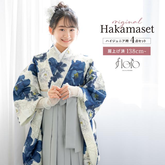 袴セット 卒業式 小学生 女の子 ジュニア 創美苑オリジナル floro クリーム色 紺色 グレー 花 販売 13歳 十三参り ハーフ成人式 送料無料