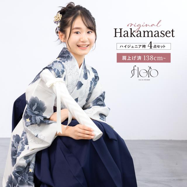 袴セット 卒業式 小学生 女の子 ジュニア 創美苑オリジナル floro クリーム色 白 紺 菊 花 販売 13歳 十三参り ハーフ成人式 送料無料