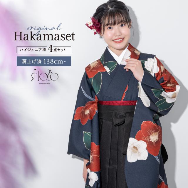袴セット 卒業式 小学生 女の子 ジュニア 創美苑オリジナル floro 紺 ネイビー 赤 白 黒 花 販売 13歳 十三参り ハーフ成人式 送料無料
