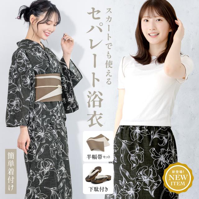 浴衣 セット レディース セパレート浴衣 浴衣セット スカート浴衣 2024 吸水速乾 大人 4点セット 2way 黒 モダン 帯 下駄 夏 フリー 送料無料