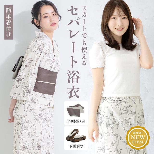 浴衣 セット レディース セパレート浴衣 浴衣セット スカート浴衣 2024 吸水速乾 大人 4点セット 2way 白 モダン 帯 下駄 夏 フリー 送料無料