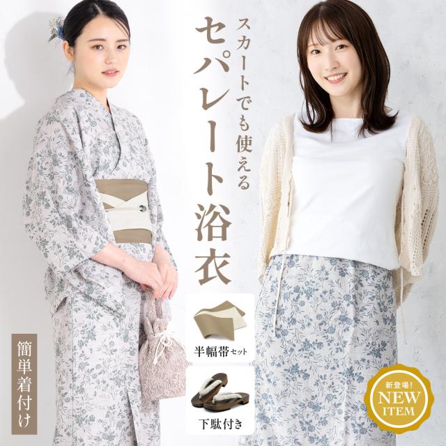 浴衣 セット レディース セパレート浴衣 浴衣セット スカート浴衣 2024 吸水速乾 大人 4点セット 2way グレー モダン 帯 下駄 夏 フリー 送料無料