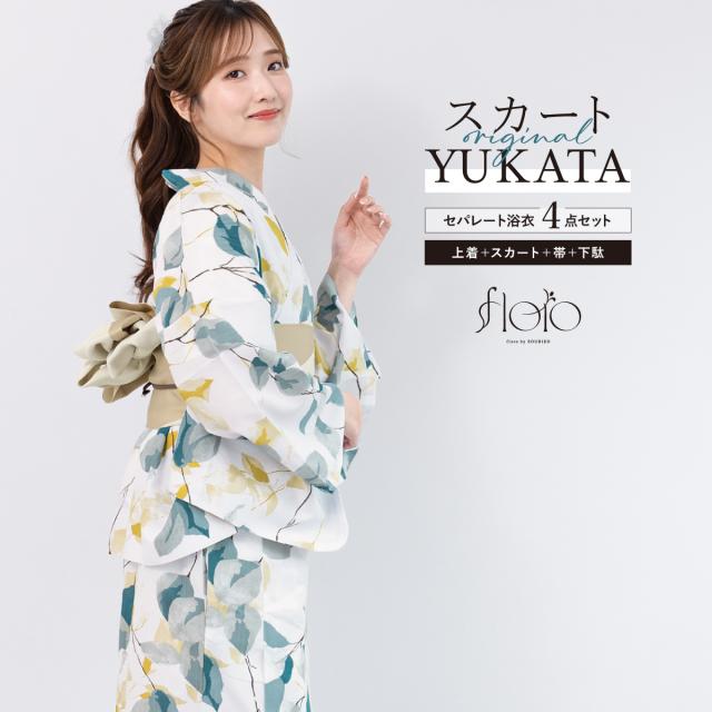 浴衣 セット レディース 二部式 セパレート スカート 浴衣セット 半幅帯 2way floro 白 緑 黄色 薄ベージュ リーフ 簡単 涼しい 大人 おしゃれ 可愛い フリー 下駄 送料無料