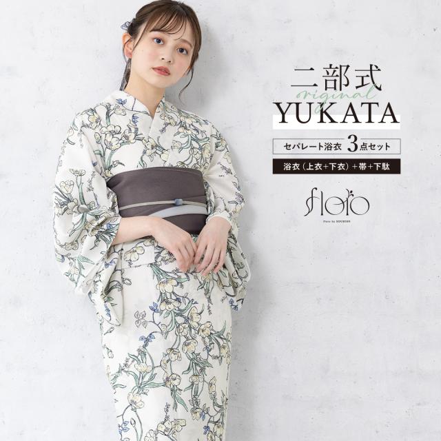 浴衣 セット レディース 二部式 セパレート 浴衣セット 半幅帯 floro 白 黄 グレー 花柄 涼しい おしゃれ かわいい 吸水速乾 フリーサイズ 送料無料