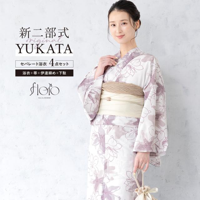 浴衣 セット レディース 二部式 セパレート 浴衣セット 兵児帯 2025新作 floro 簡単 悩まない 涼しい 薄紫 白 ピンク くすみ 吸水速乾 大人 おしゃれ 下駄 フリー 送料無料