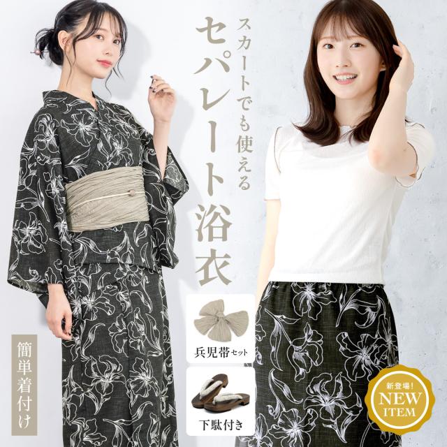 浴衣 セット レディース セパレート浴衣 浴衣セット スカート浴衣 2024 吸水速乾 大人 4点セット 2way 白 モダン 帯 下駄 夏 フリー 送料無料 浴衣 セット レディース セパレート浴衣 浴衣セット スカート浴衣 2024
