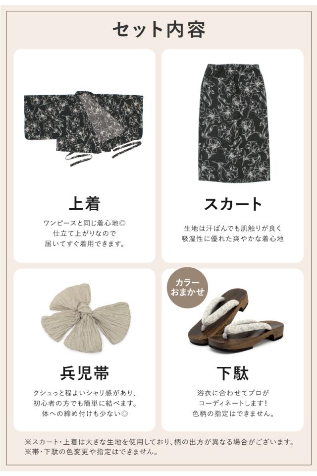 浴衣 セット レディース セパレート浴衣 浴衣セット スカート浴衣 2024