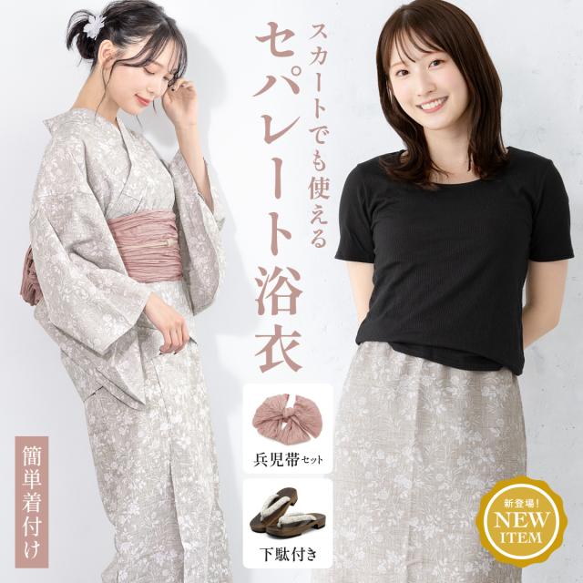 浴衣 セット レディース セパレート浴衣 浴衣セット スカート浴衣 2024 吸水速乾 大人 4点セット 2way ベージュ モダン 帯 下駄 夏 フリー 送料無料