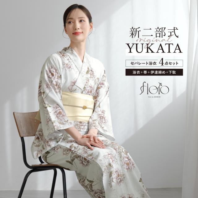 浴衣 セット レディース 二部式 セパレート 浴衣セット 半幅帯 2025 floro 簡単 悩まない 涼しい 白 薄茶 クリーム 花柄 大人 30代 40代 50代 下駄 フリー 送料無料