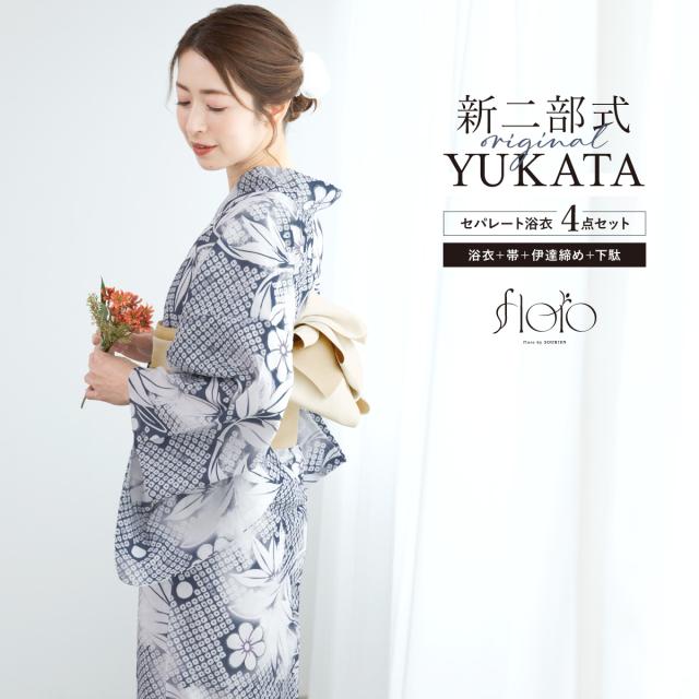 浴衣 セット レディース 二部式 セパレート 浴衣セット 半幅帯 2025 floro 簡単 悩まない 涼しい 青 白 紺 ベージュ 大人 おしゃれ 30代 40代 50代 下駄 フリー 送料無料