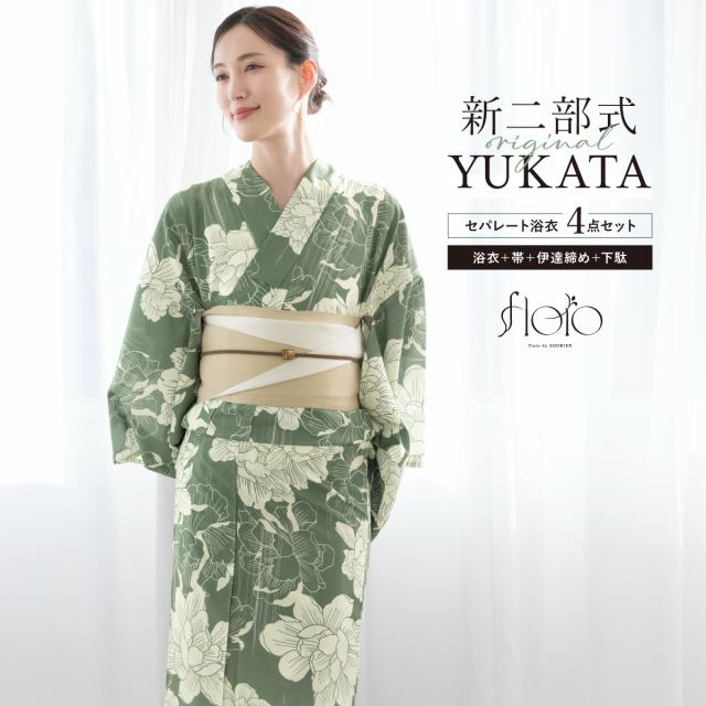 浴衣 セット レディース 二部式 セパレート 浴衣セット 半幅帯 2025 floro 簡単 悩まない 涼しい 緑 白 ベージュ 花柄 大人 30代 40代 50代 下駄 フリー 送料無料