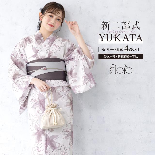 浴衣 セット レディース 二部式 セパレート 浴衣セット 半幅帯 2025 floro 簡単 悩まない 涼しい 吸水速乾 白 紫 ピンク グレー 大人 おしゃれ 可愛い 下駄 フリー 送料無料
