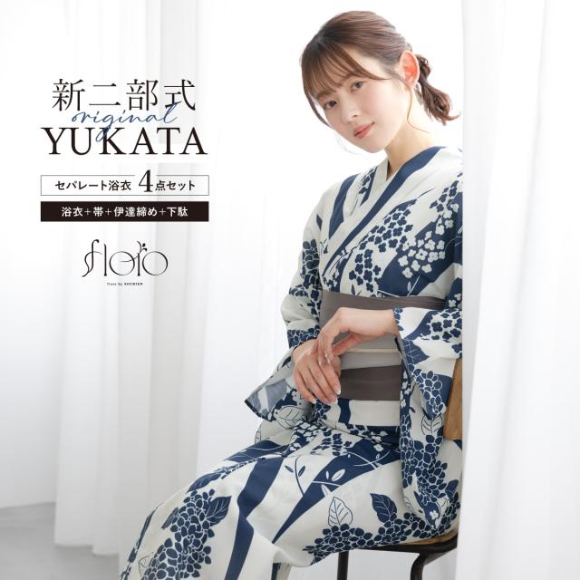 浴衣 セット レディース 二部式 セパレート 浴衣セット 半幅帯 2025 floro 簡単 悩まない 誰でも 涼しい コーディネート済み 白 紺 灰色 おしゃれ 可愛い 下駄 フリー 送料無料