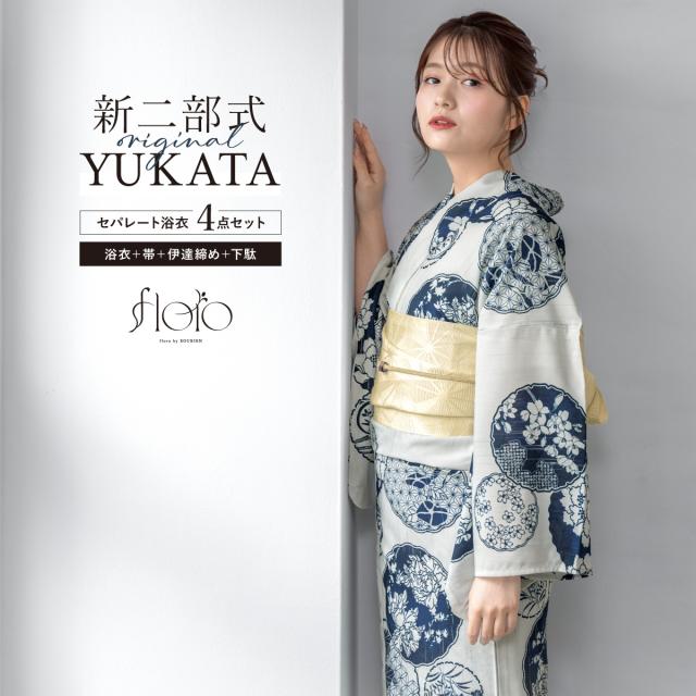 浴衣 セット レディース 二部式 セパレート 浴衣セット 半幅帯 2025 floro 簡単 悩まない 涼しい 吸水速乾 白 青 紺 クリーム 鞠 大人 おしゃれ 可愛い 下駄 フリー 送料無料