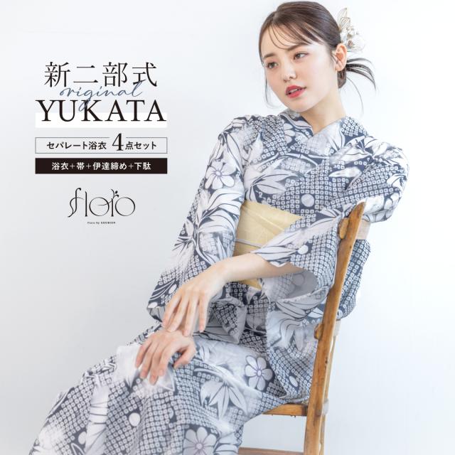 浴衣 セット レディース 二部式 セパレート 浴衣セット 半幅帯 2025 floro 簡単 悩まない 涼しい 吸水速乾 紺 白 青 モダン 花 大人 おしゃれ 可愛い 下駄 フリー 送料無料