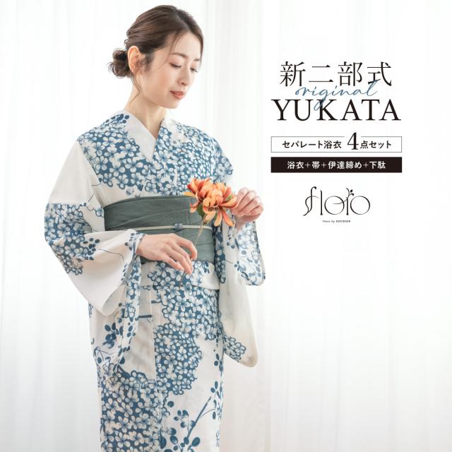 浴衣 セット レディース 二部式 セパレート 浴衣セット 兵児帯 2025 floro 簡単 涼しい 白 紺 グレー 紫陽花 大人 おしゃれ 30代 40代 50代 下駄 フリー 送料無料