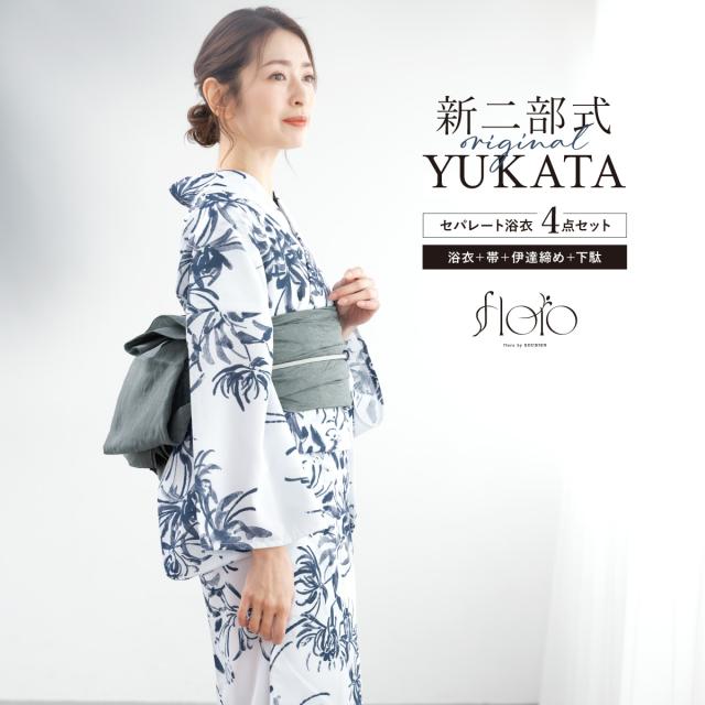 浴衣 セット レディース 二部式 セパレート 浴衣セット 兵児帯 2025 floro 簡単 悩まない 涼しい 紺 青 グレー 菊 大人 おしゃれ 30代 40代 50代 下駄 フリー 送料無料