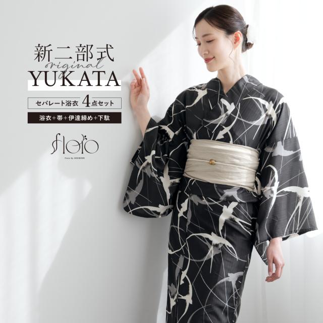 浴衣 セット レディース 二部式 セパレート 浴衣セット 兵児帯 2025 floro 簡単 悩まない 涼しい 黒 白 ベージュ 燕 大人 おしゃれ 30代 40代 50代 下駄 フリー 送料無料