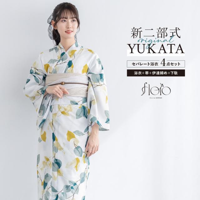 浴衣 セット レディース 二部式 セパレート 浴衣セット 兵児帯 2025 floro 簡単 悩まない 涼しい 吸水速乾 白 緑 ベージュ リーフ 大人 おしゃれ 可愛い 下駄 フリー 送料無料