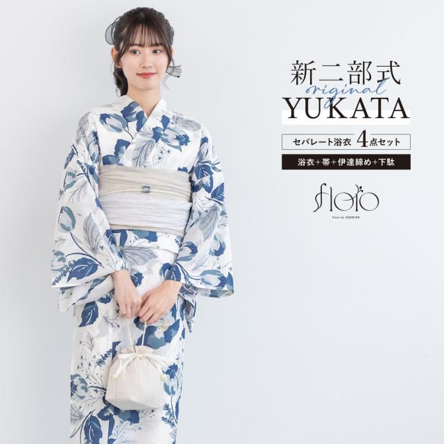 浴衣 セット レディース 二部式 セパレート 浴衣セット 兵児帯 2025 floro 簡単 悩まない 涼しい 吸水速乾 白 紺 青 ベージュ 大人 おしゃれ 可愛い 下駄 フリー 送料無料