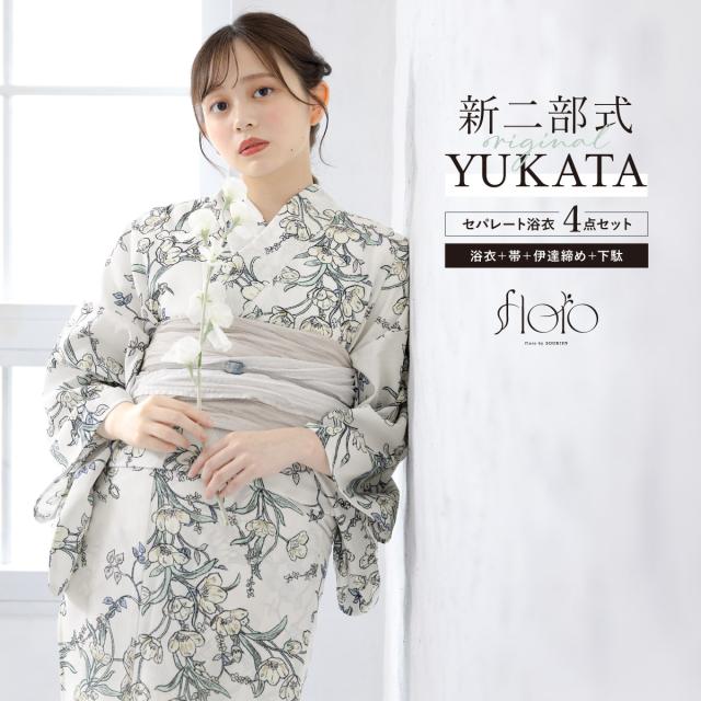 浴衣 セット レディース 二部式 セパレート 浴衣セット 兵児帯 2025 floro 簡単 悩まない 涼しい 吸水速乾 白 緑 ベージュ 大人 おしゃれ 可愛い 下駄 フリー 送料無料