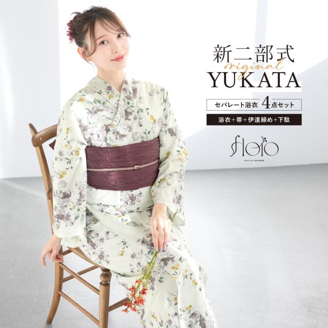 浴衣 セット レディース 二部式 セパレート 浴衣セット 兵児帯 2025 floro 簡単 悩まない 誰でも 涼しい コーディネート済み 薄緑 黄色 紫 おしゃれ 可愛い 下駄 フリー 送料無料