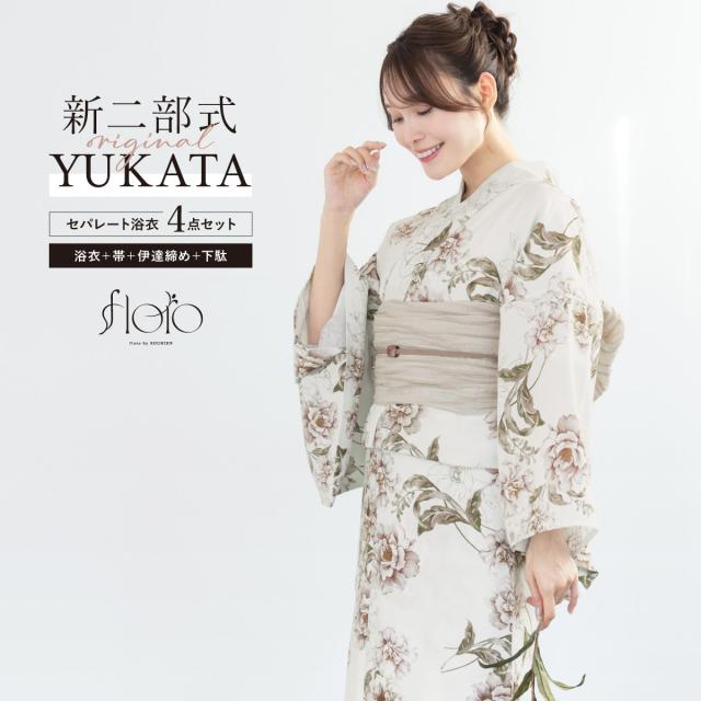 浴衣 セット レディース 二部式 セパレート 浴衣セット 兵児帯 2025 floro 簡単 涼しい 吸水速乾 白 薄ベージュ 花柄 大人 おしゃれ 可愛い 下駄 フリー 送料無料