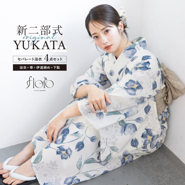 浴衣 セット レディース 二部式 セパレート 浴衣セット 兵児帯 2025 floro 簡単 悩まない 涼しい 吸水速乾 白 青 薄茶 花 大人 おしゃれ 可愛い 下駄 フリー 送料無料