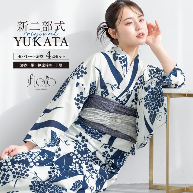 浴衣 セット レディース 二部式 セパレート 浴衣セット 兵児帯 2025 floro 簡単 涼しい 吸水速乾 白 紺 グレー 花 レトロモダン 大人 おしゃれ 可愛い 下駄 フリー 送料無料