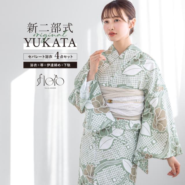 浴衣 セット レディース 二部式 セパレート 浴衣セット 兵児帯 2025 floro 簡単 悩まない 涼しい 吸水速乾 緑 白 ベージュ 牡丹 大人 おしゃれ 可愛い 下駄 フリー 送料無料