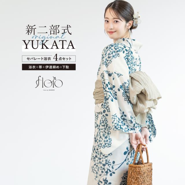 浴衣 セット レディース 二部式 セパレート 浴衣セット 兵児帯 2025 floro 簡単 悩まない 誰でも 涼しい コーディネート済み 白 紺 グレージュ 下駄 フリー 送料無料