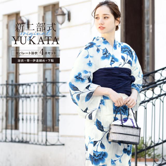 浴衣 セット レディース 二部式 セパレート 浴衣セット 兵児帯 2025 簡単 誰でも イージーケア 涼しい 吸水速乾 白 青 紺 花 大人 おしゃれ 可愛い 下駄 フリー 送料無料