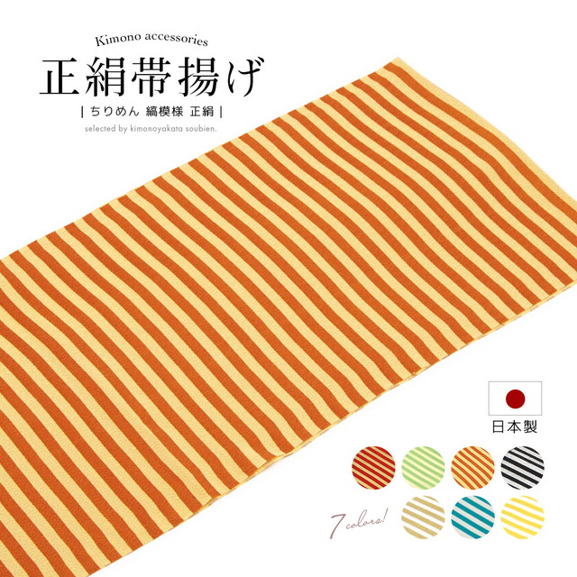 帯揚げ 振袖 正絹 ちりめん 縞 ボーダー 縮緬 和想庵 成人式 振袖用 フォーマル カジュアル 小紋 日本製 メール便 送料無料