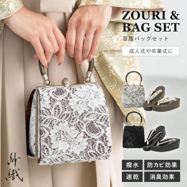 草履バッグセット 成人式 卒業式 撥水加工 抗菌 消臭 茶 黒 レース 三枚芯 紗織 レディース フリーサイズ 送料無料