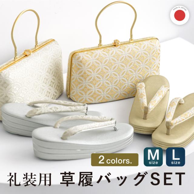 草履バッグセット レディース フォーマル 留袖 訪問着 付下げ 礼装 着物 高級 和装 七宝 優花緒 三枚芯 ゴールド 金 シルバー 銀 シンプル おしゃれ 高級 上質 M L 日本製 送料無料